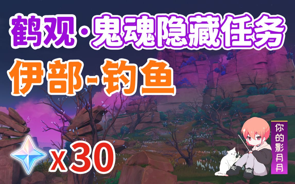 【原神】钓鱼/伊部/鹤观鬼魂系列⑥/鬼魂/幻影/幽灵/鹤观/稻妻隐藏任务...