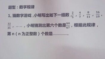初中数学:数字规律。观察一组分数的排列规律,求第n个数是多少?