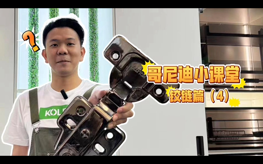 【哥尼迪五金课堂】铰链篇(4):什么叫“无力铰链”、“缓冲”以及“...