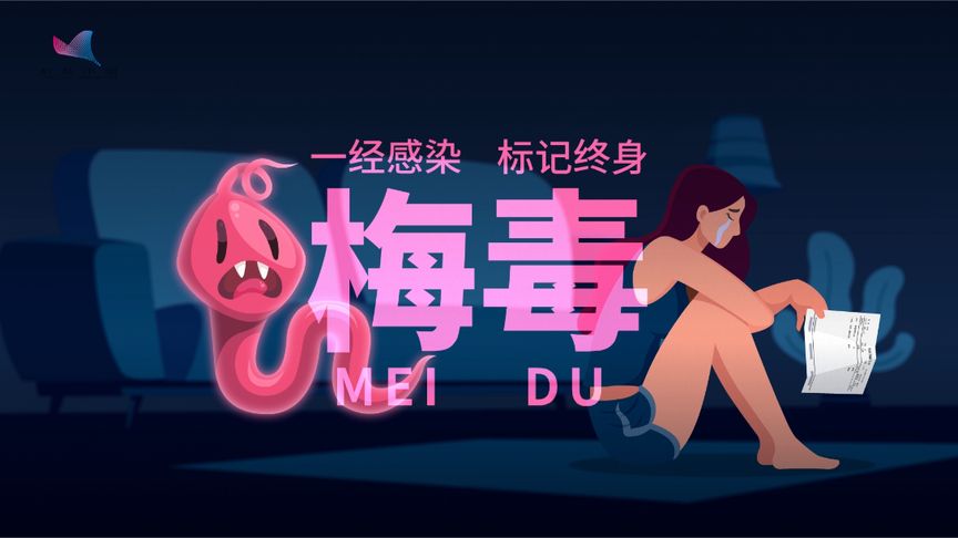 梅毒:一经感染,标记终身
