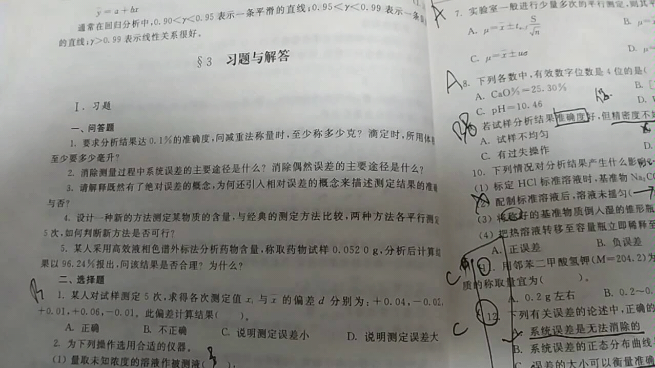 中国药科大学分析化学习题课第一章误差