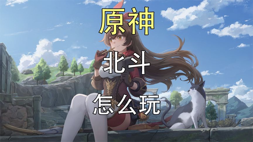 原神北斗怎么培养?原神北斗值得养吗?原神北斗怎么玩?