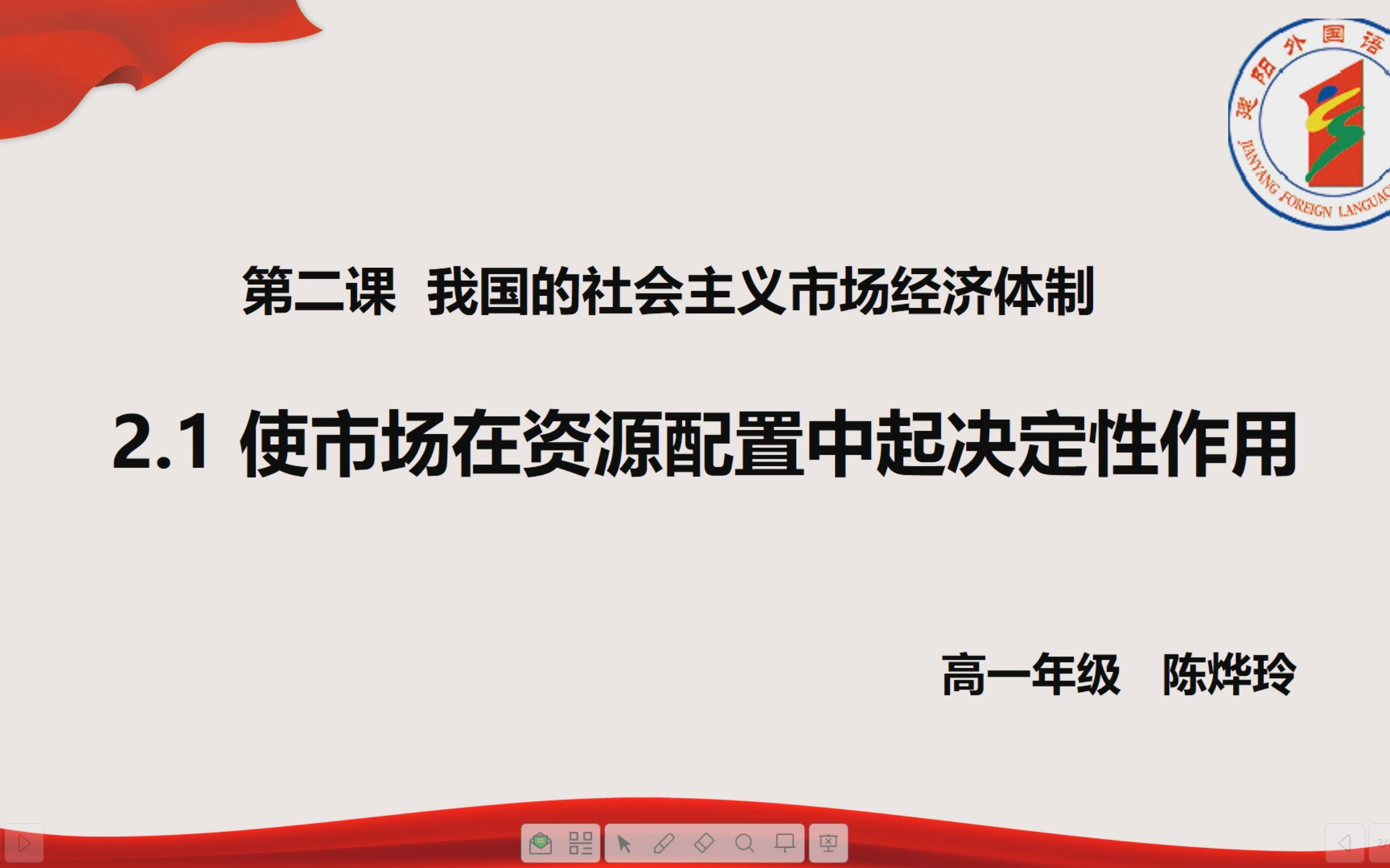 高中政治统编版必修二 2.1使市场在资源配置中起决定性作用 课堂实录