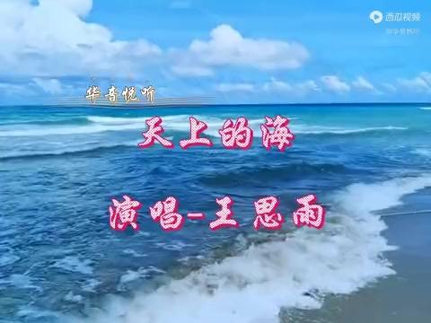王思雨《天上的海》一首歌一个故事 /一首歌一首回忆