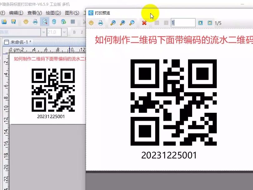 如何制作二维码下面带编码的流水二维码
