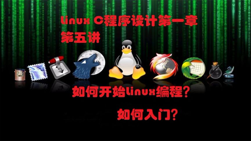 Linux C程序设计第一章第五讲,给自己一个理由,选择Linux编程!