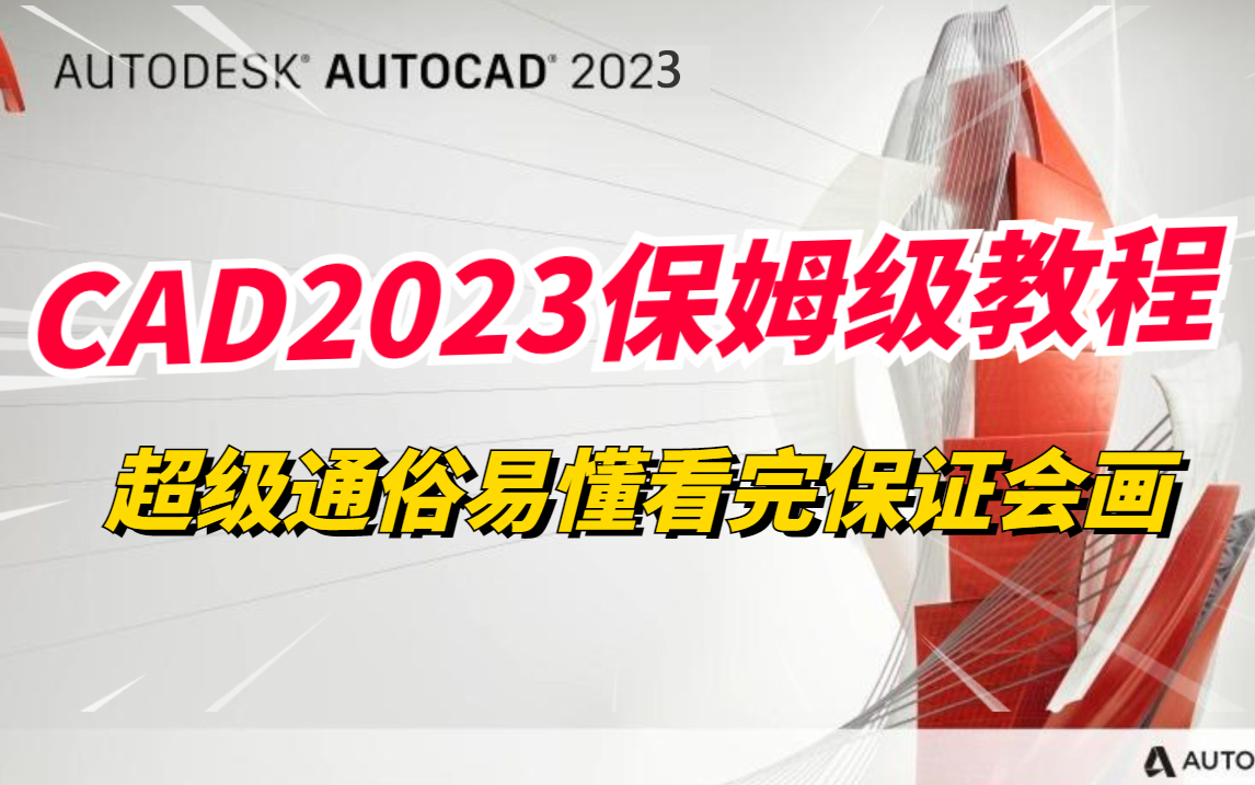 CAD2023保姆级教程全套完整版【CAD软件安装教程,CAD软件操作...
