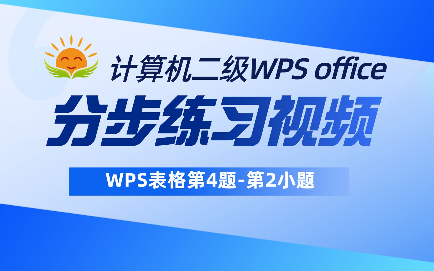 【表格第4题分步第2小题】计算机二级WPS office【排序】【2021年...