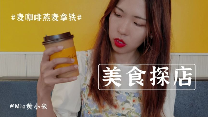 新品尝鲜丨麦咖啡的燕麦拿铁,好不好喝?