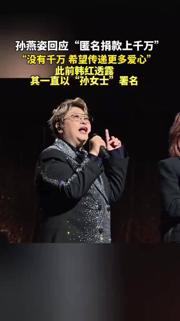 孙燕姿回应"匿名捐款上千万":没有千万