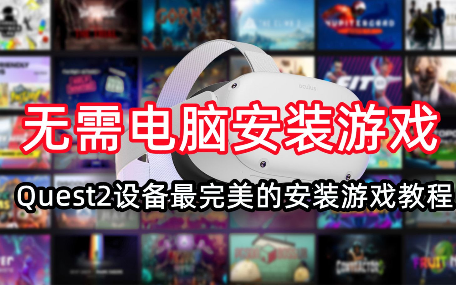 Quest2 无需电脑安装游戏 国内版sidequest第三方游戏安装器 pro游戏...