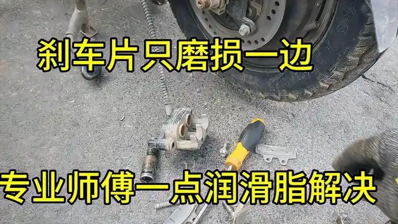 刹车片只磨损一边、专业师傅一点润滑脂轻松解决