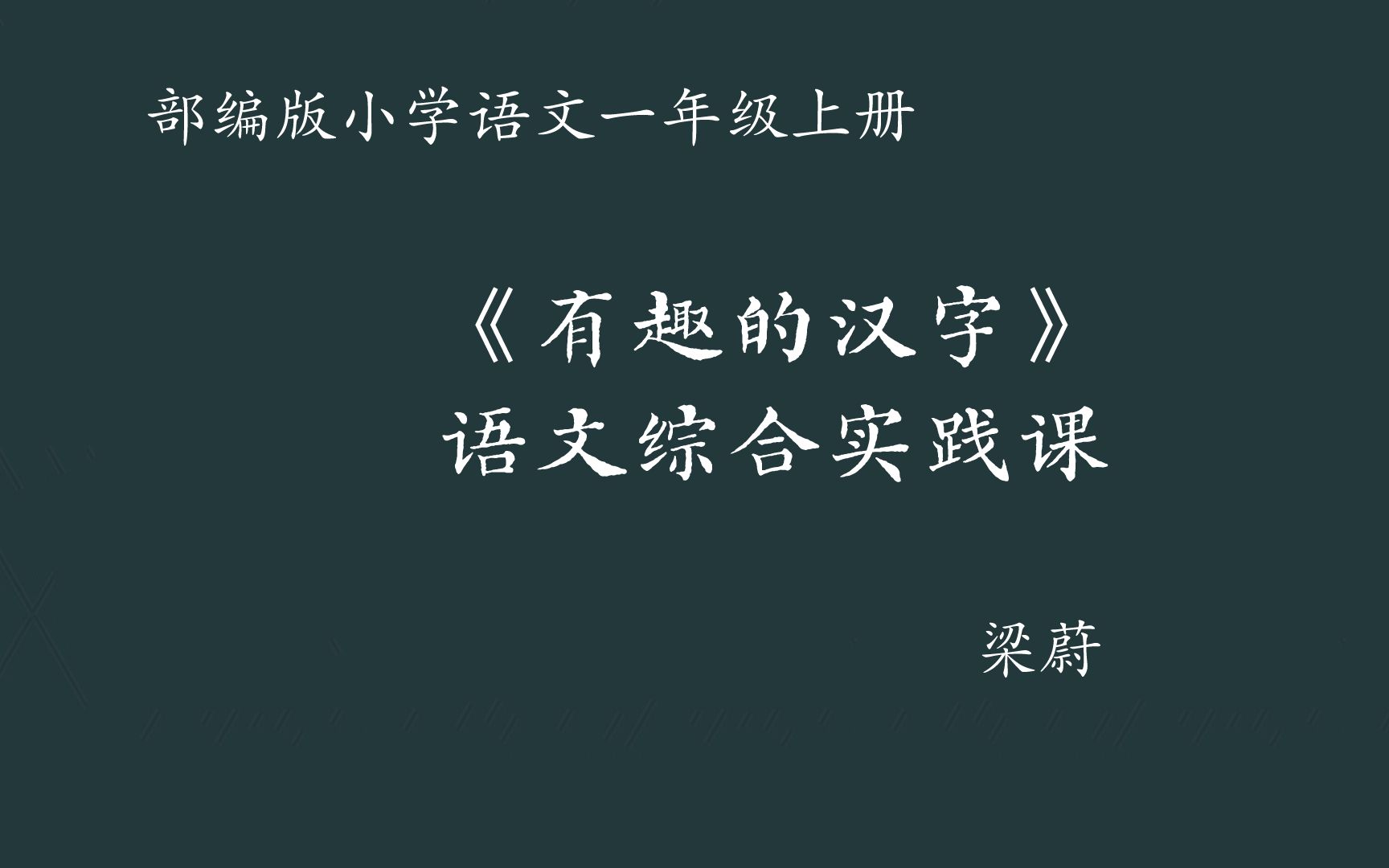 【小语优课】《有趣的汉字》语文综合实践课 一上(含教案课件)梁蔚
