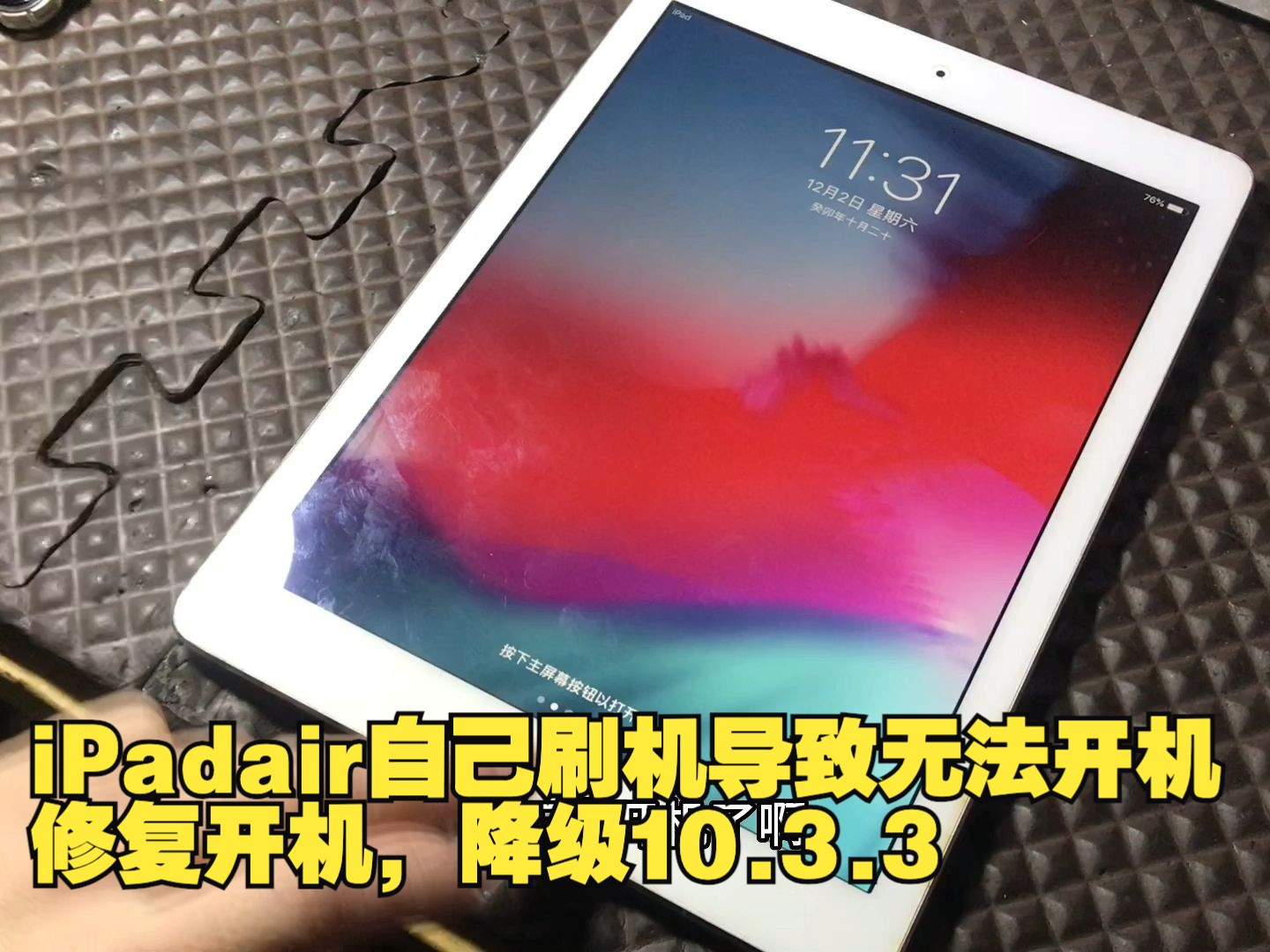 Padair自己刷机导致无法开机,修复开机,降级10.3.3