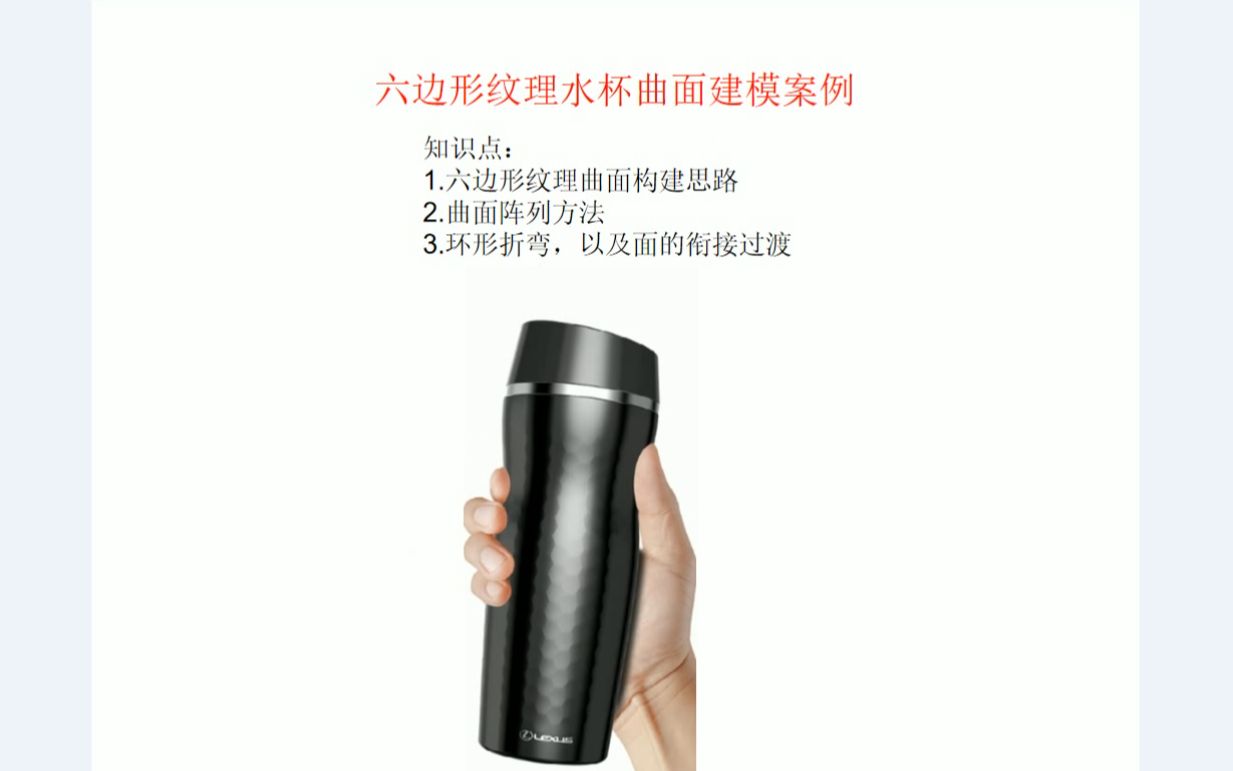 PROE/CREO六边形纹理水杯曲面建模案例教学-《东湖出品》