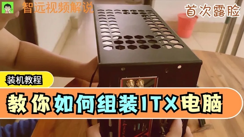 ITX电脑主机组装全过程教学机箱CPU显卡内存条散热器音注意事项龙