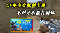 CF:穿越火线安全分机制上线,不到90分不能打排位,加分需对局