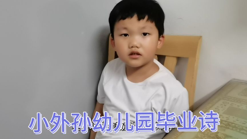 我的小外孙幼儿园大班即将毕业了。今天他朗读毕业诗给阿婆听。