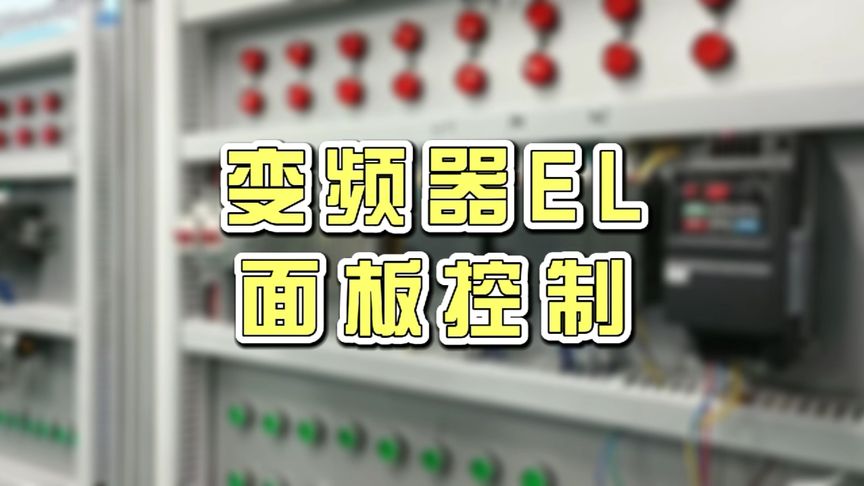 台达变频器面板控制和参数设置