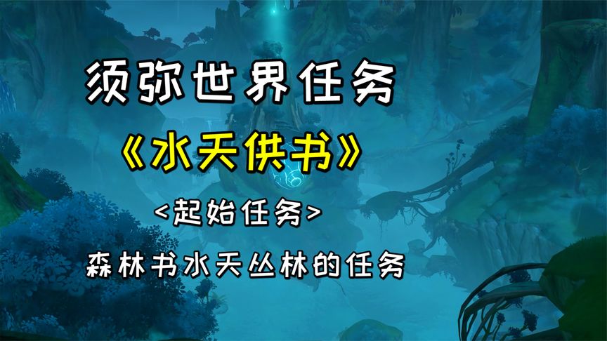 【原神】《水天供书》起始任务,森林书水天丛林的任务