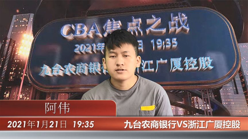 CBA焦点之战!九台农商银行VS浙江广厦控股,广厦冲击五连胜