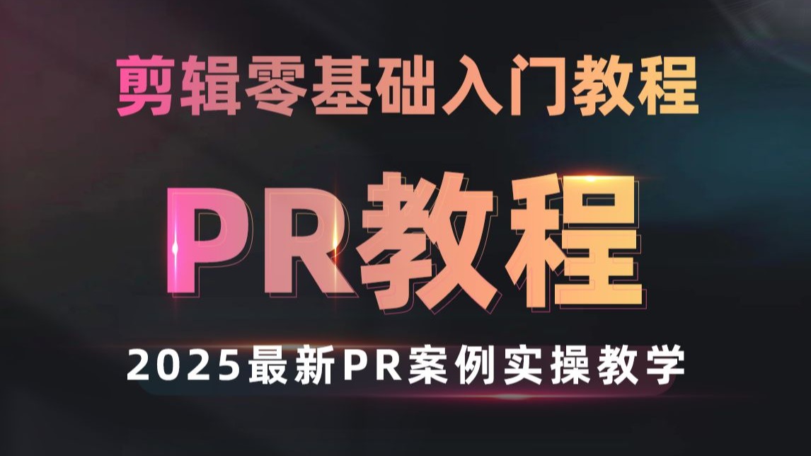 剪辑零基础入门教程(案例实操),pr教程 从零开始学剪辑 新手入门实用版