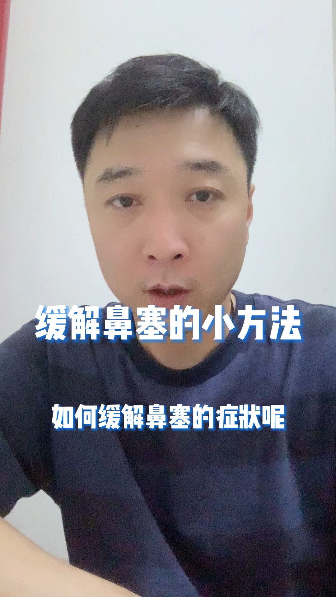 一个缓解鼻塞的小方法鼻塞鼻塞缓解窍门鼻塞快速通气小妙招