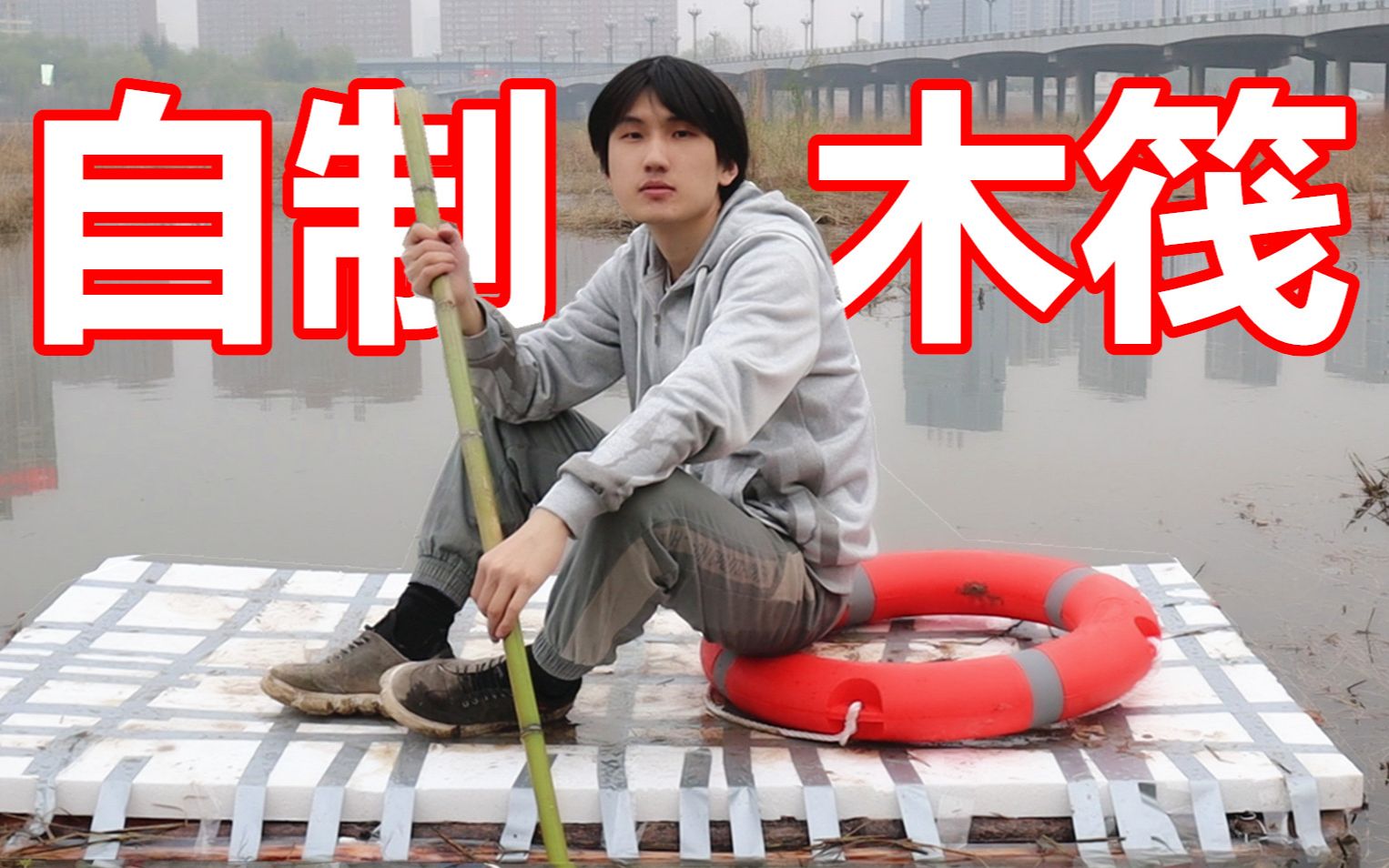 用500个塑料瓶做一个木筏!