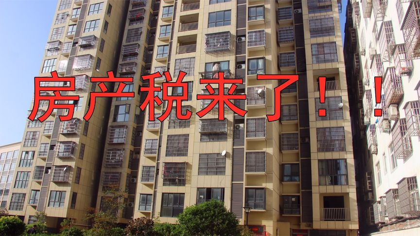 多房者难眠?房产税临近,专家提“征收标准”?达标一律按规交钱