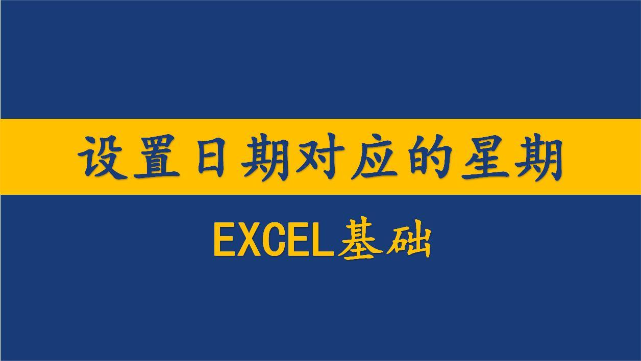 excel怎么设置日期对应的星期公式以及格式的设置