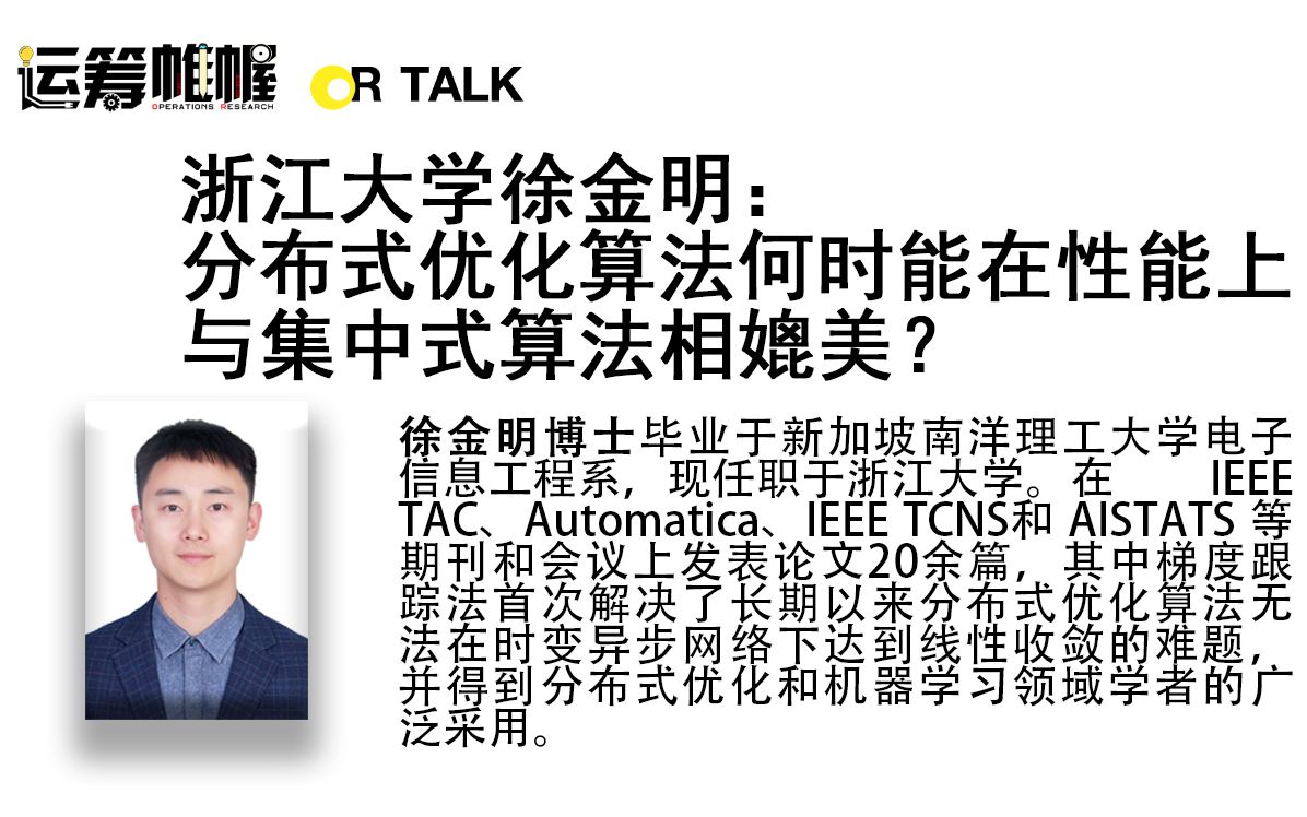OR Talk NO.10 | 浙江大学徐金明:分布式优化算法何时能在性能上与...