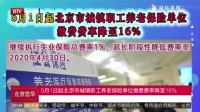 5月1日起北京市城镇职工养老保险单位缴费费率降至16%