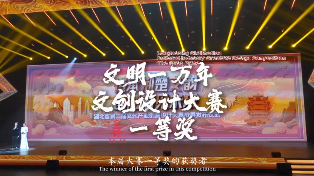 文明一万年获得一等奖——北京大学武汉人工智能研究院打造的《文明...