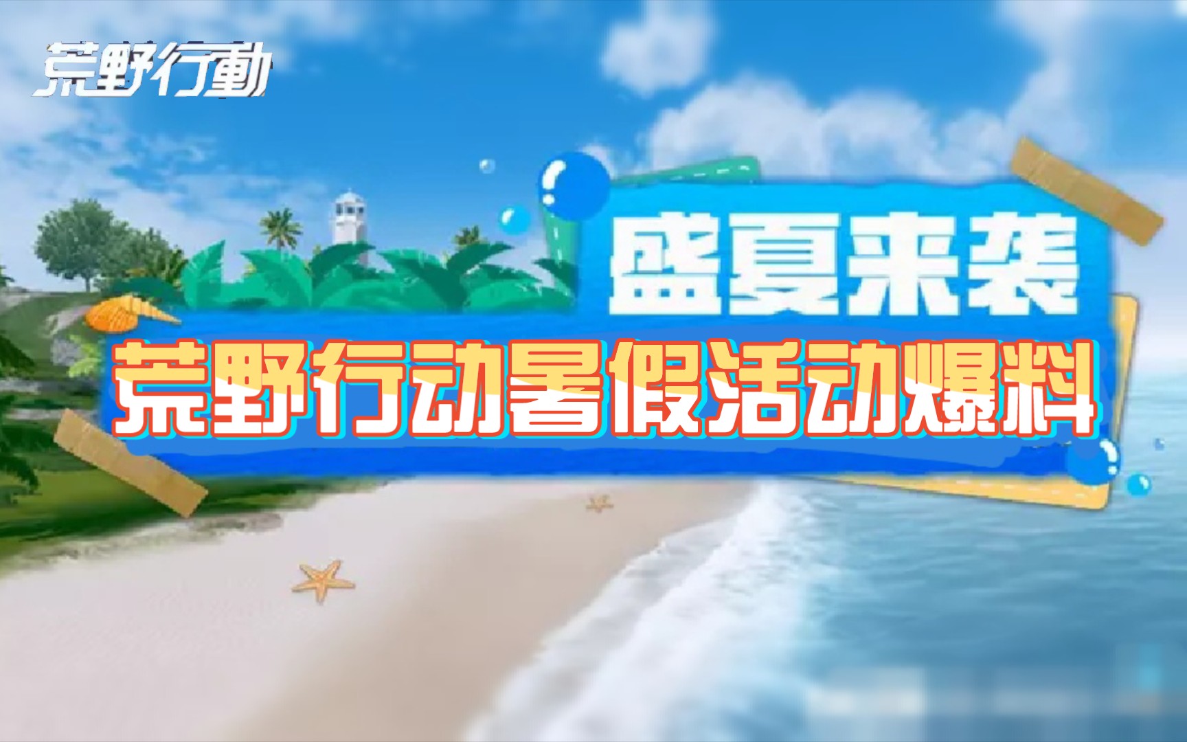 新版本前瞻 | 荒野行动暑假版本提前看,你准备好了吗?_哔哩哔哩bilibili_...