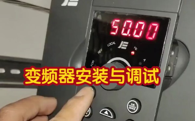 纯干货,变频器安装与调试方法