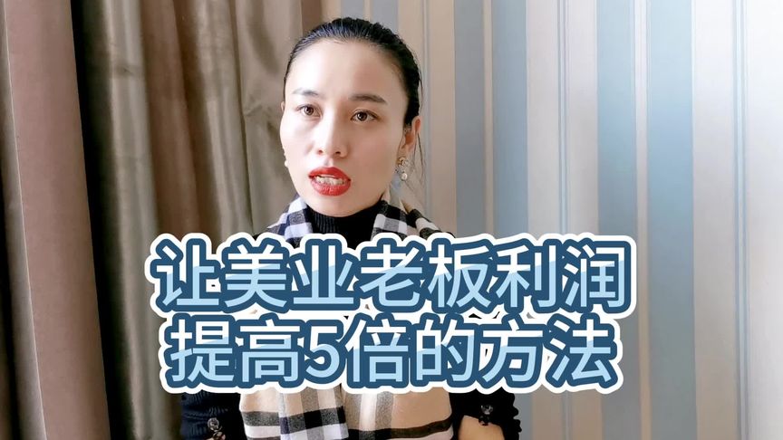让美业老板利润提高5倍的方法