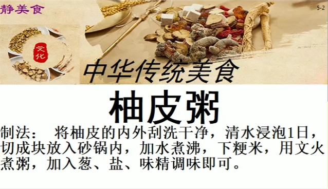 中华美食《柚皮粥》食疗配方:鲜柚子皮1个,粳米60克。制法: 将柚皮的...