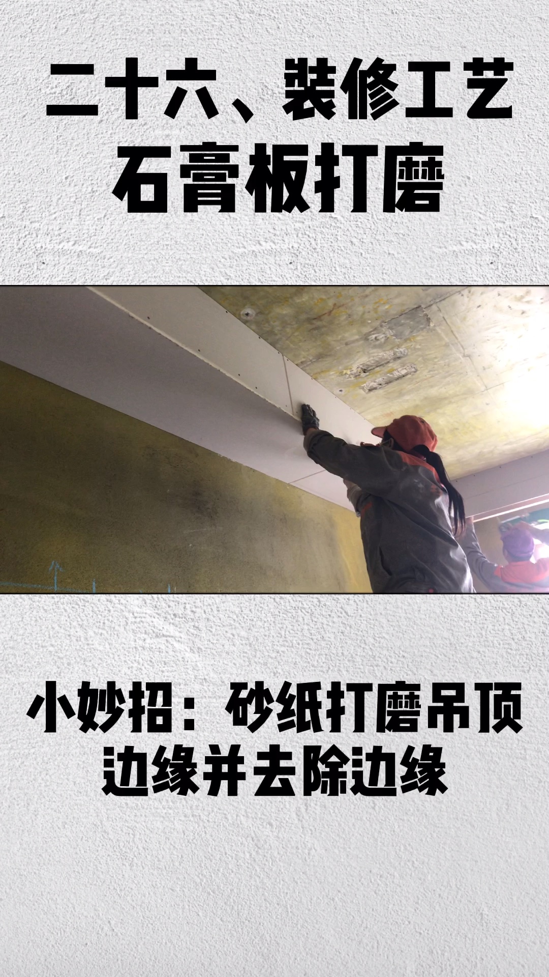 石膏板打磨小妙招、砂纸打磨去除边缘,要小