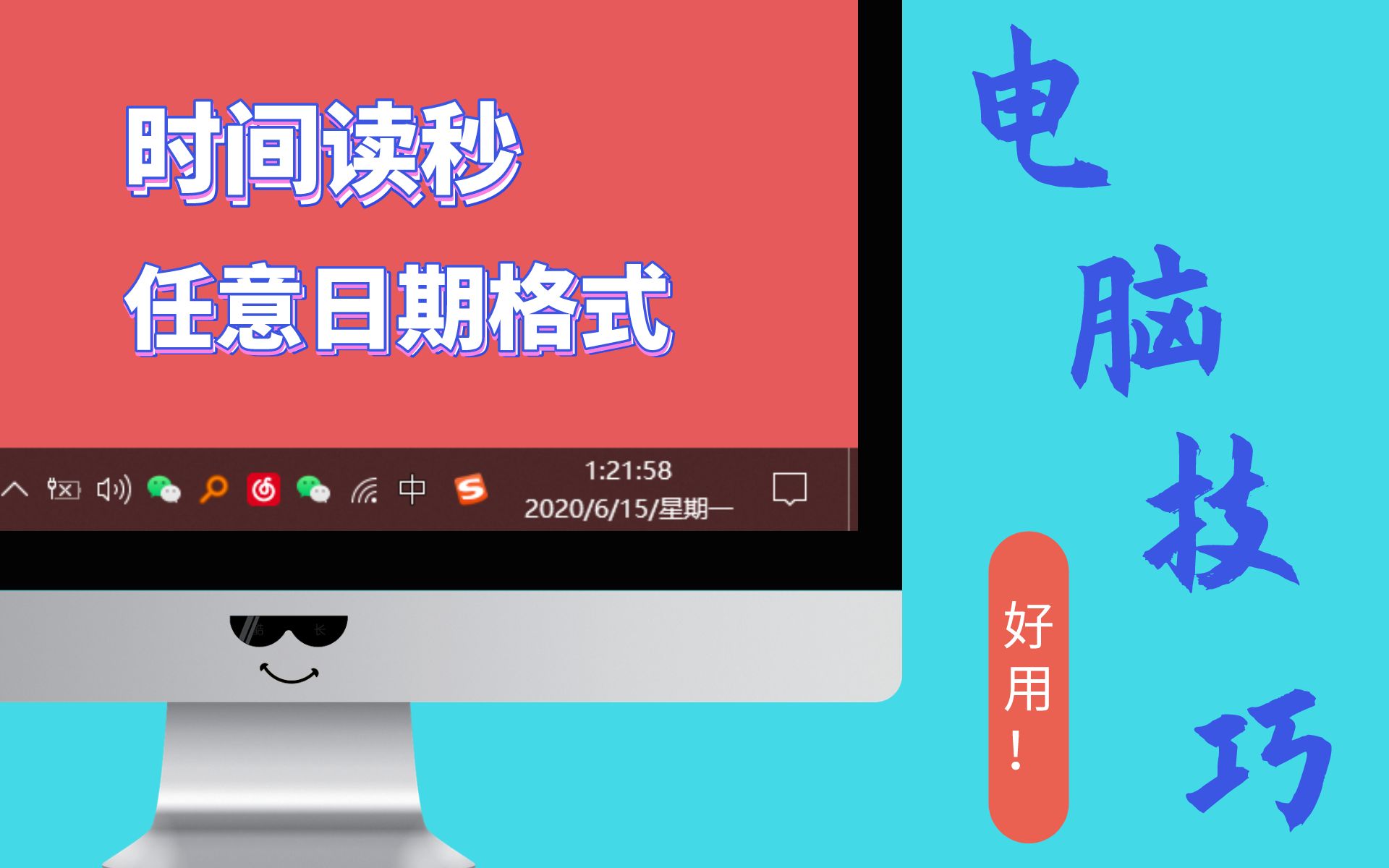 【黑科技】电脑时间读秒?日期显示任何文字?一招教你设置