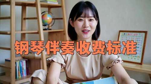 钢琴伴奏多少钱?价格表曝光,学琴的必看!