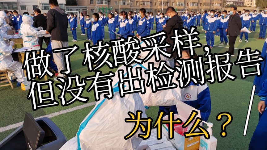 做了核酸采样,但没有出检测报告,为什么?