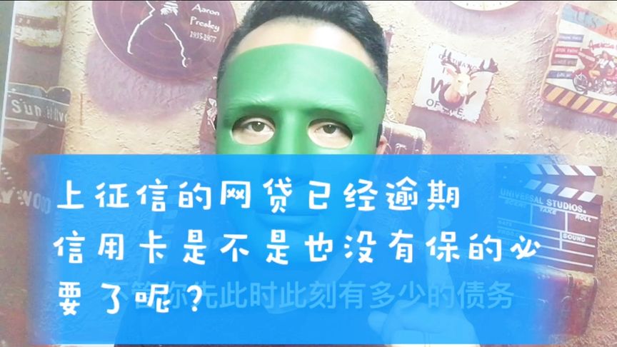 上征信的网贷逾期,征信已经花了,信用卡还有保的必要么?