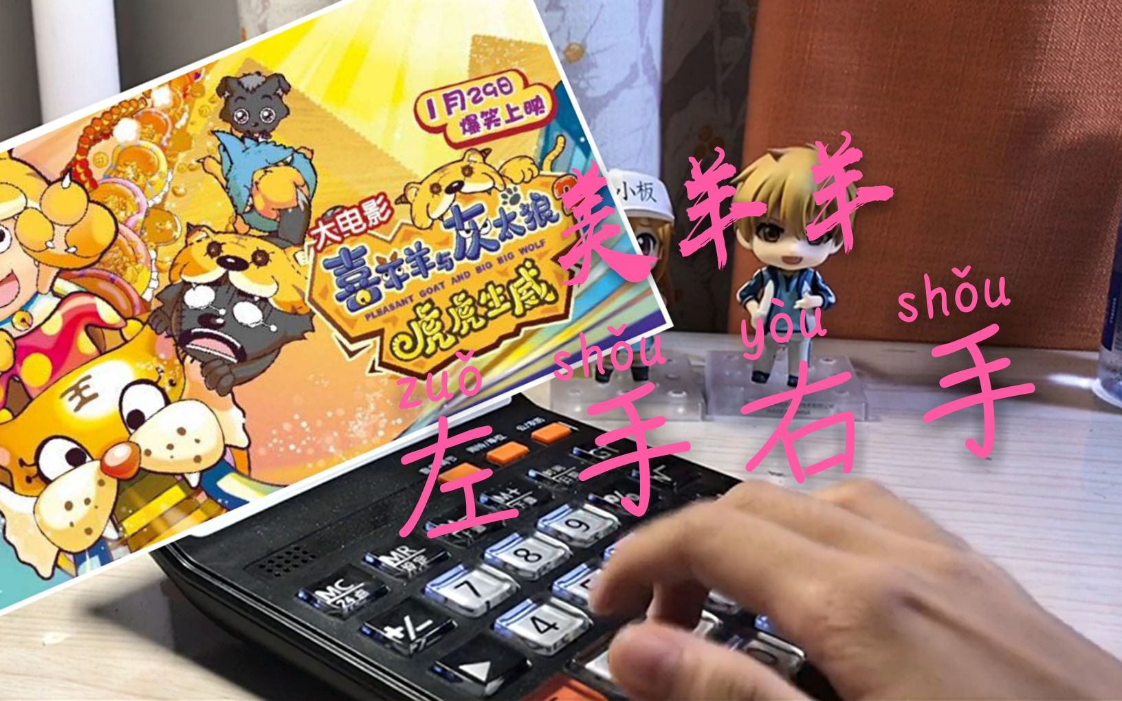 【计算器音乐】左手右手