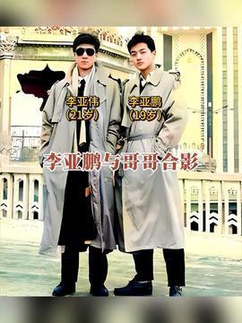 19岁的李亚鹏与哥哥的合影,后来李亚鹏投资失败哥哥也有一份#李亚鹏# 