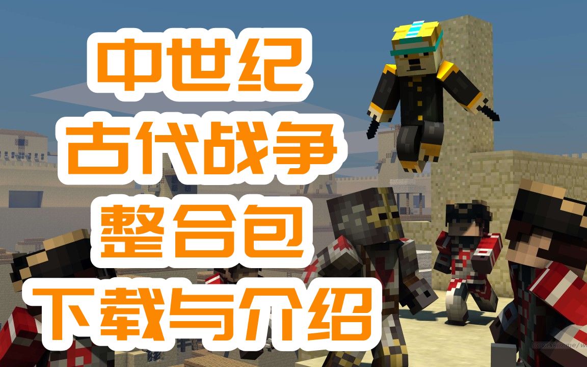 【我的世界】中世纪古代战争整合包-下载与介绍