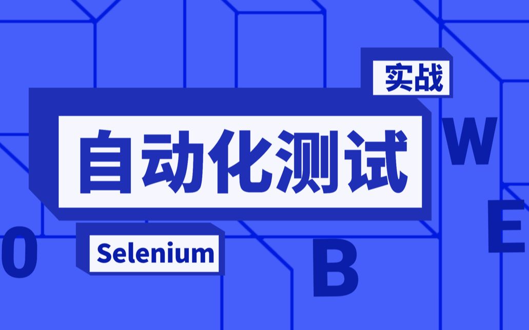 Web自动化实战+Selenium实战,如何多浏览器执行自动化测试