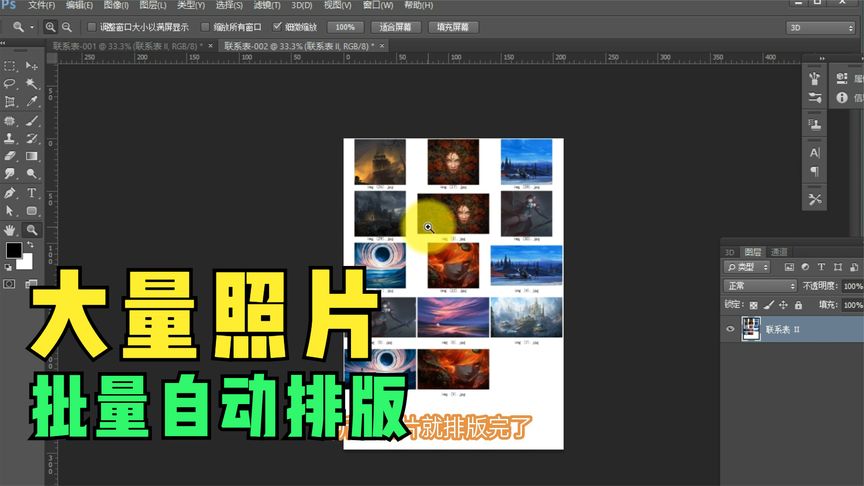 PS小技巧:大量图片批量自动排版