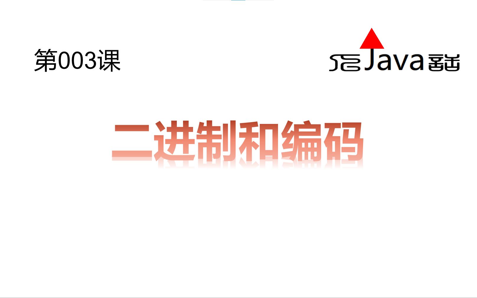003-二进制和编码