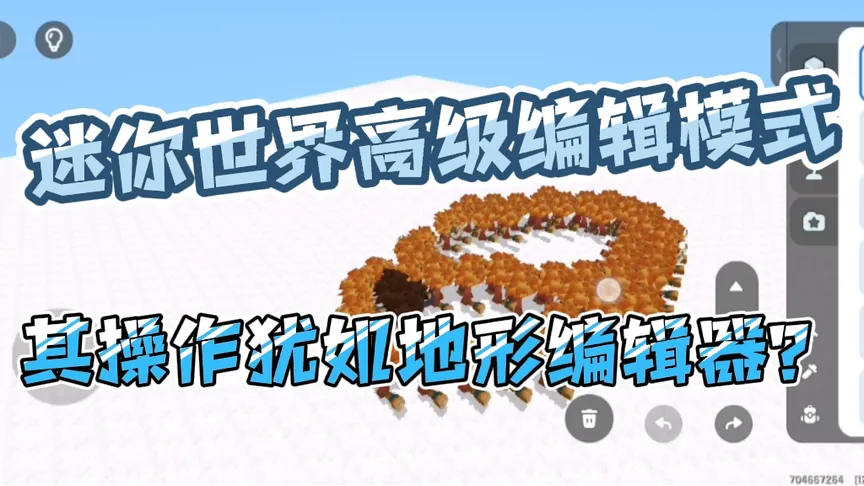 迷你世界182:高级模式怎么操作?一体验竟与地形编辑器相似
