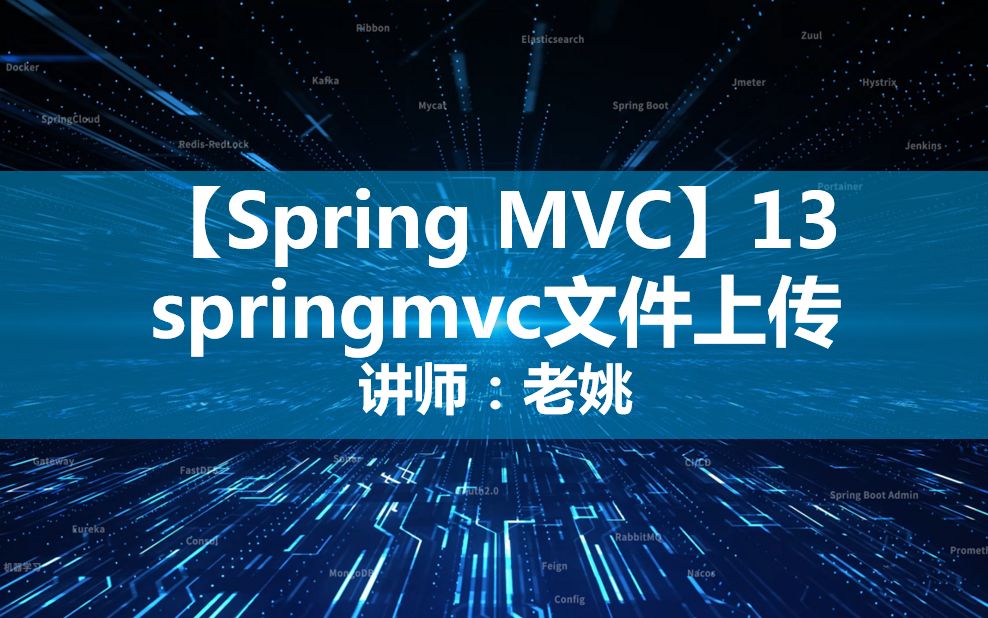 【springmvc】13.springmvc文件上传